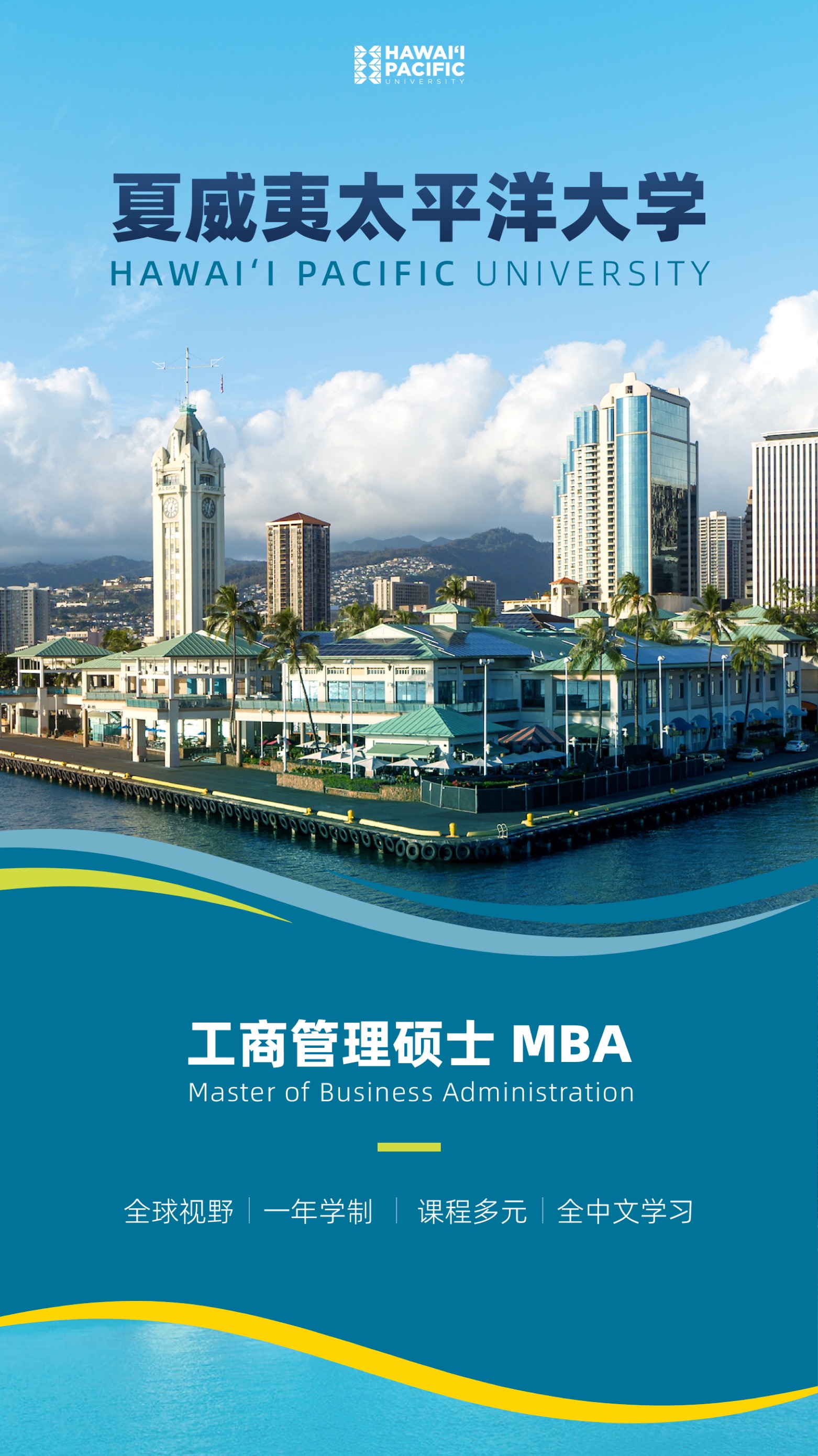 美国夏威夷太平洋大学Hawaii Pacific University（HPU）2024 招生简章 > 学未教育